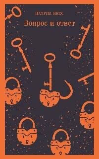 Книга "Вопрос и ответ"