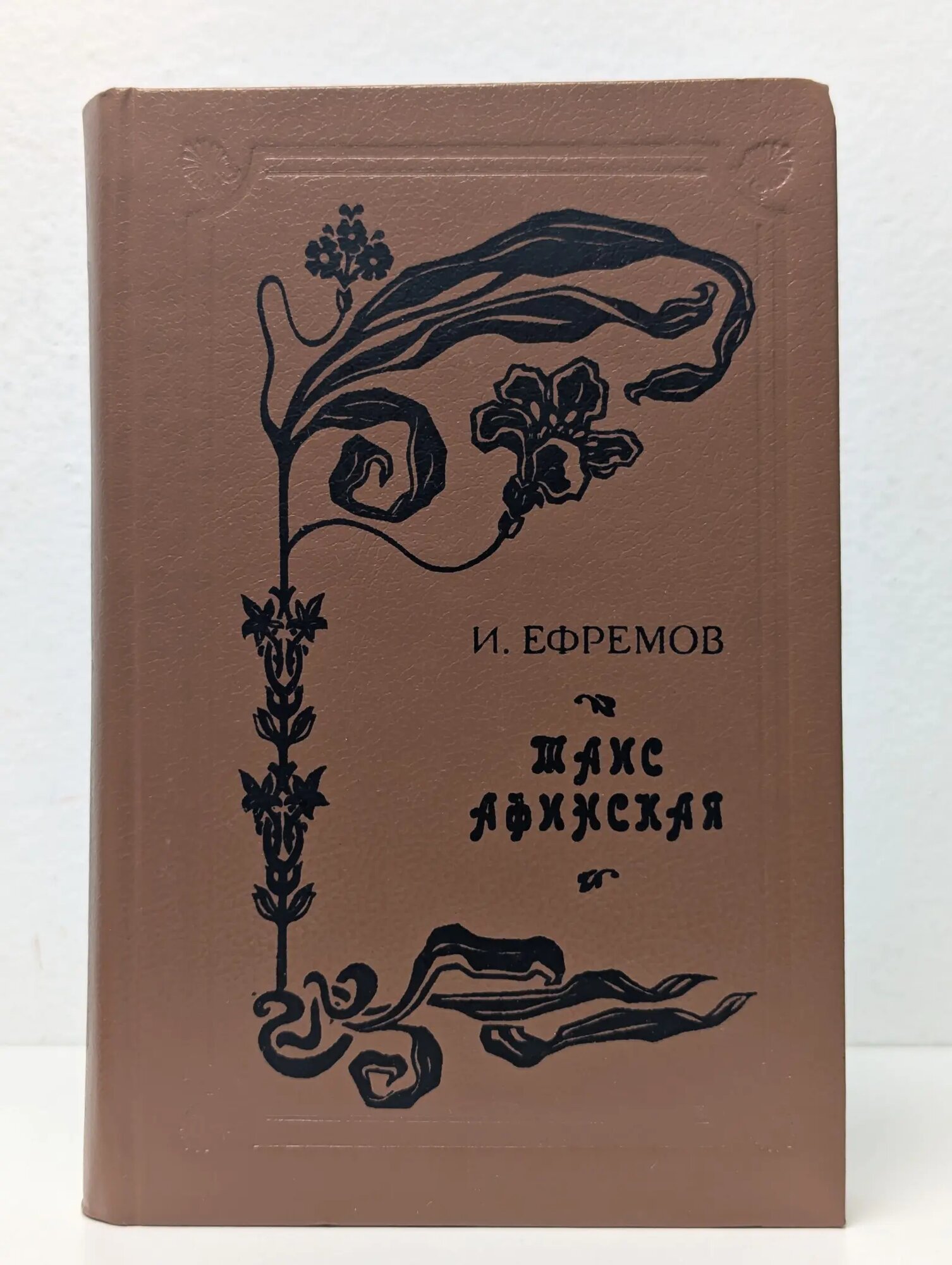 Таис Афинская Ефремов Иван Антонович 1993