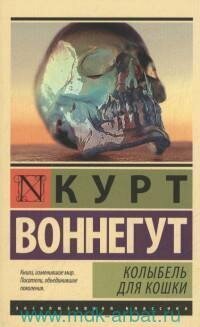 Книга "Колыбель для кошки : роман"