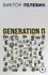 Книга "Generation П"