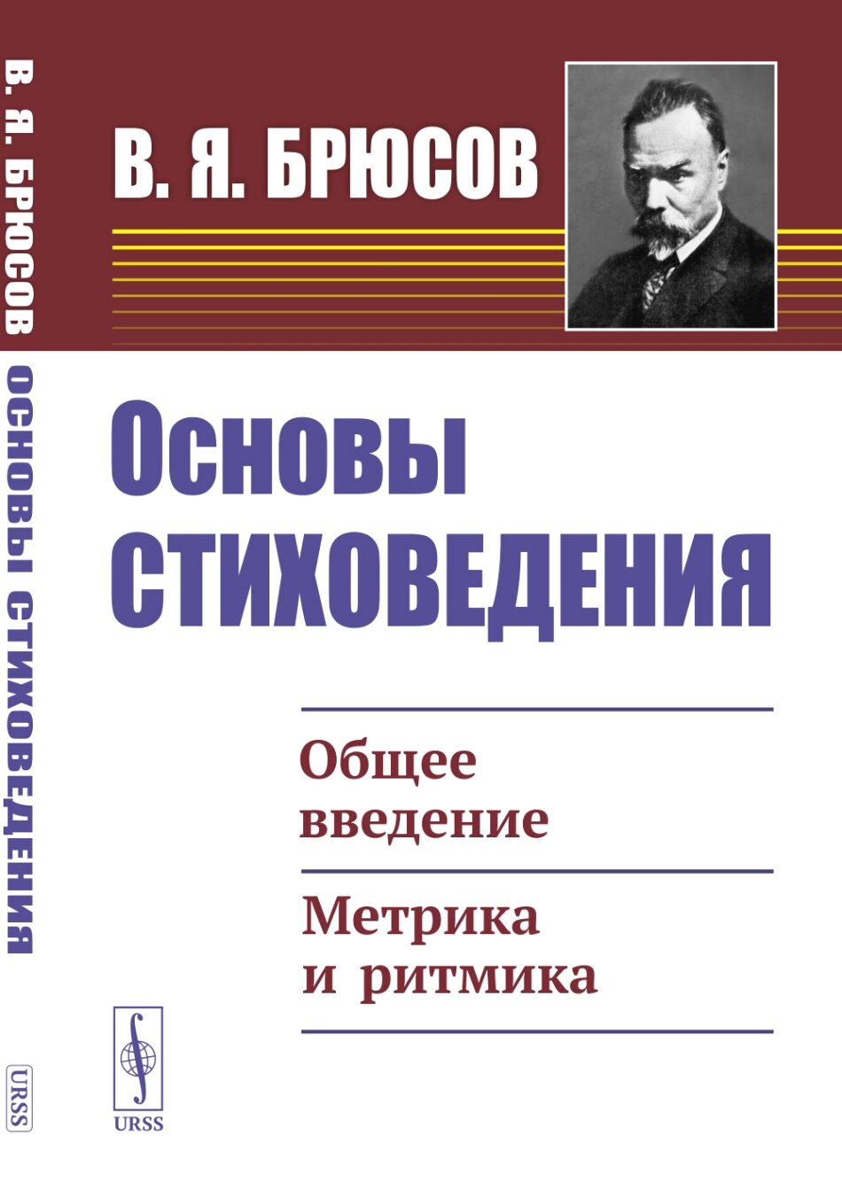 Основы стиховедения: Общее введение. Метрика и ритмика