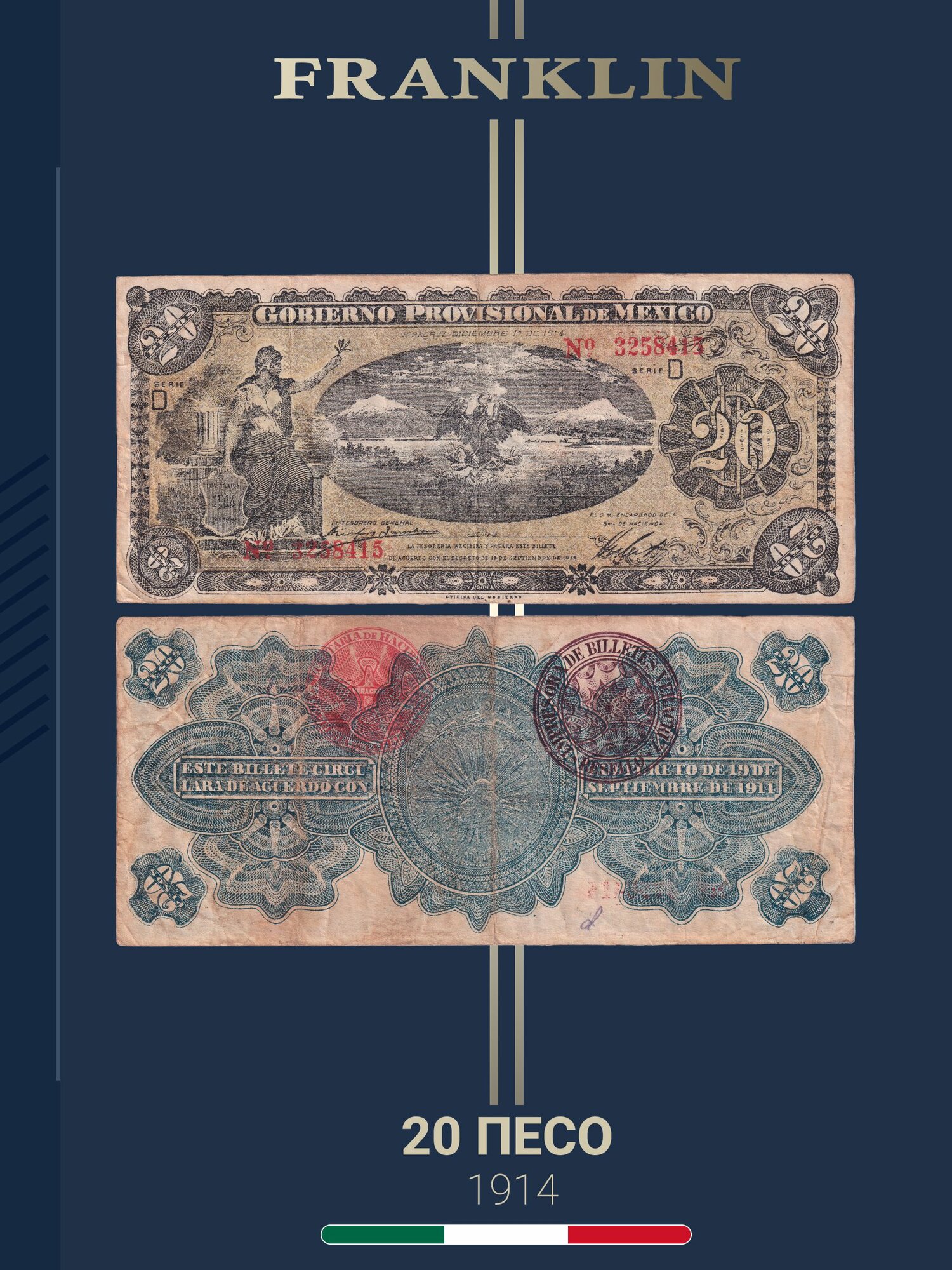 Банкнота Мексика 20 песо 1914 год (F) Pick S-1110b Революционный выпуск