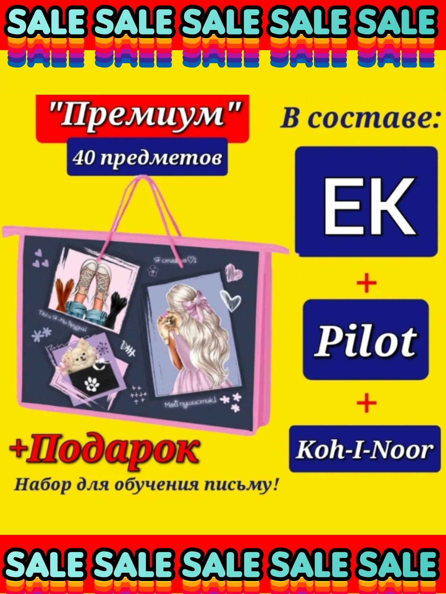 Набор Первоклассника "премиум" (с наполнением EK + Pilot + Koh-i-Noor) "40 предметов" в пластиковой папке с ручками "Пушистик" + подарок набор для обучения письму