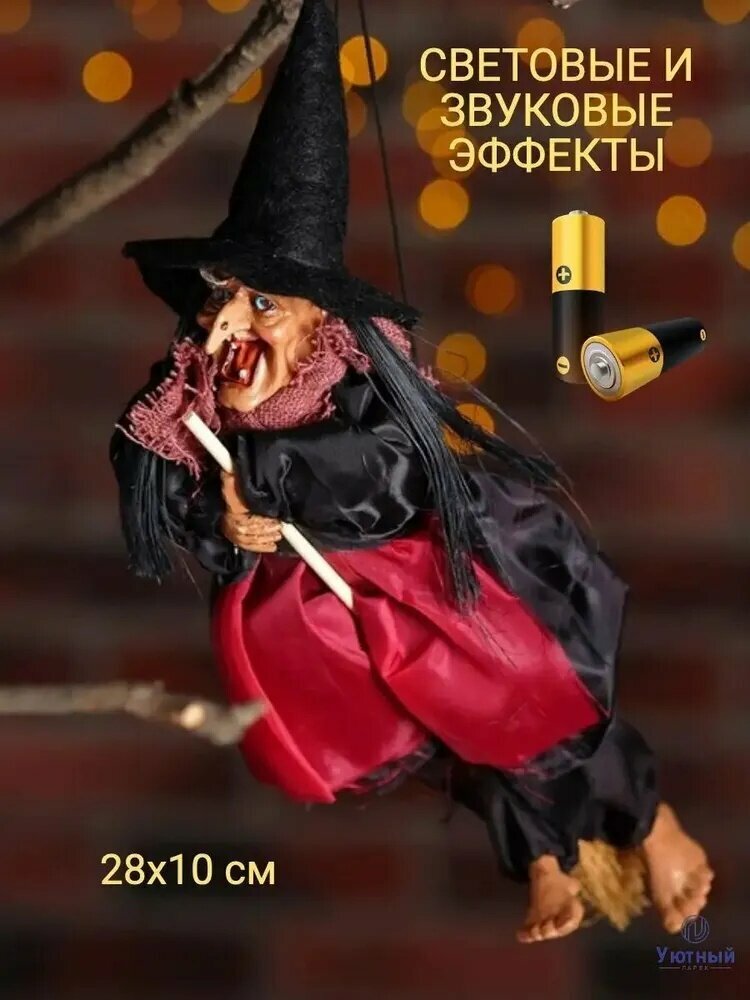 Ведьма на метле интерьерная