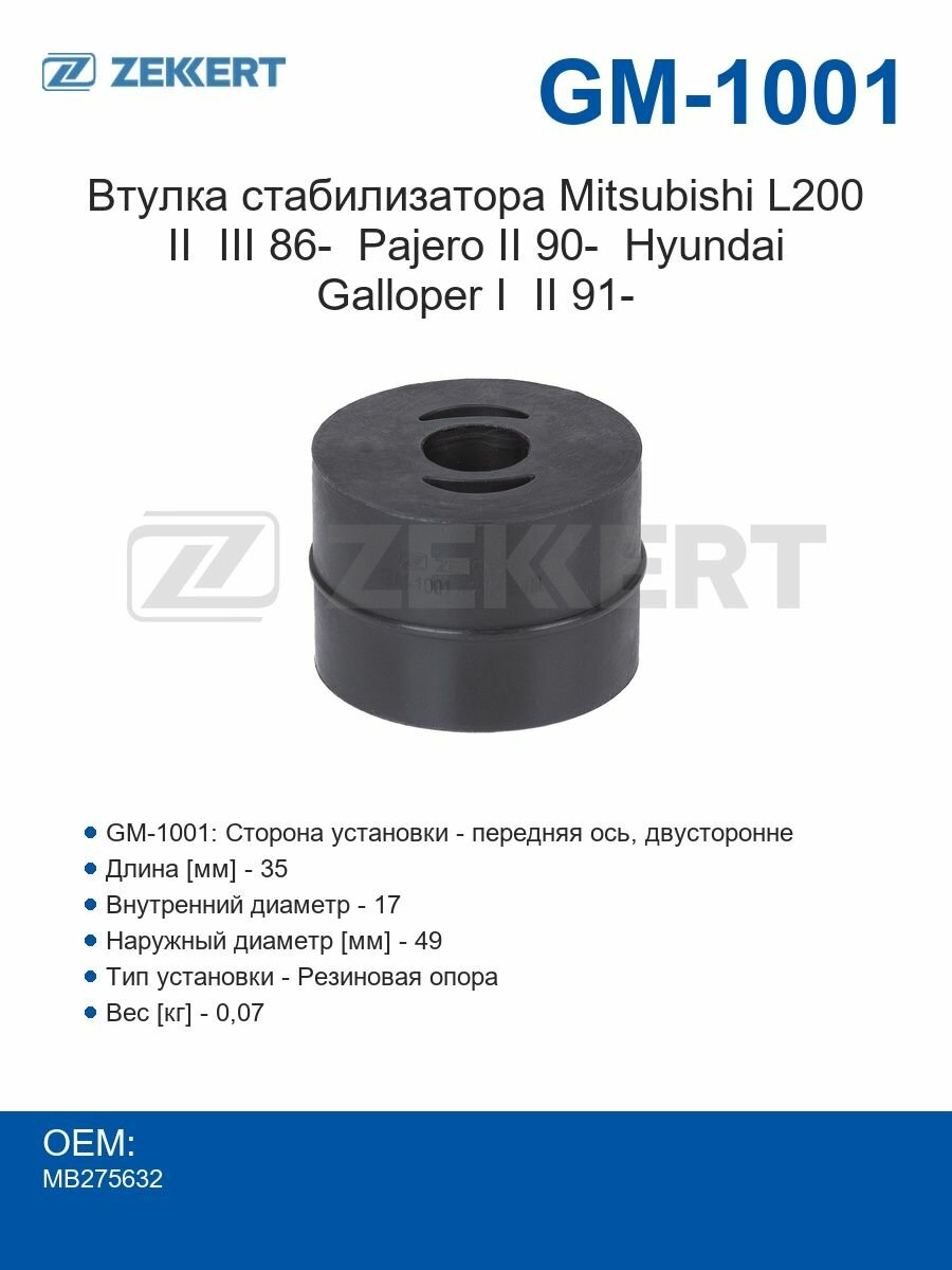 Zekkert Втулка стабилизатора Mitsubishi L200 II III 86- Pajero II 90- Hyundai Galloper I II с 1991 года.
