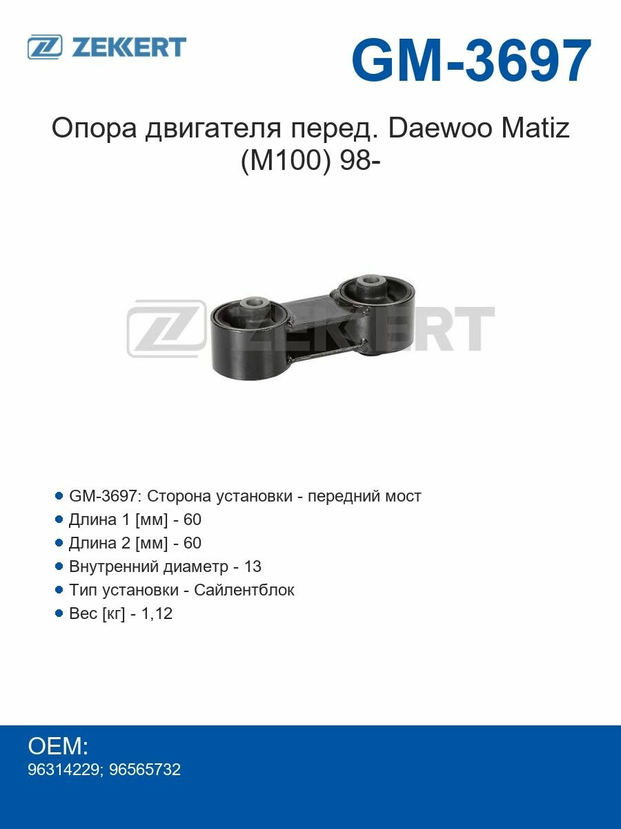 Zekkert Опора двигателя передняя Daewoo Matiz (M100) с 1998 года