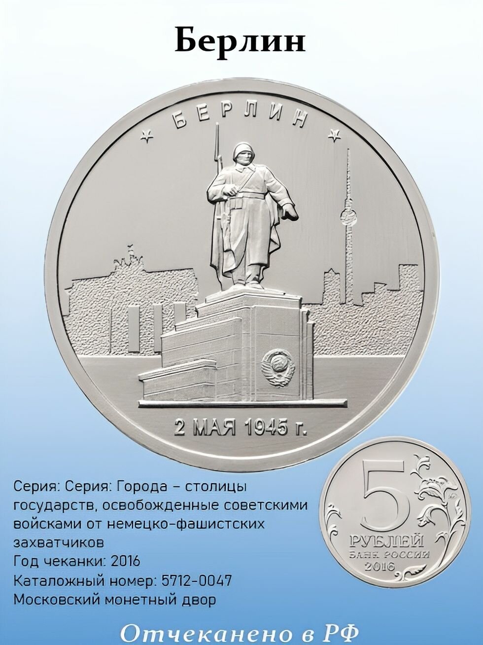 5 рублей 2016 "Берлин", ММД, Серия: Города столицы государств, освобожденные советскими войсками от немецко-фашистских захватчиков, в капсуле
