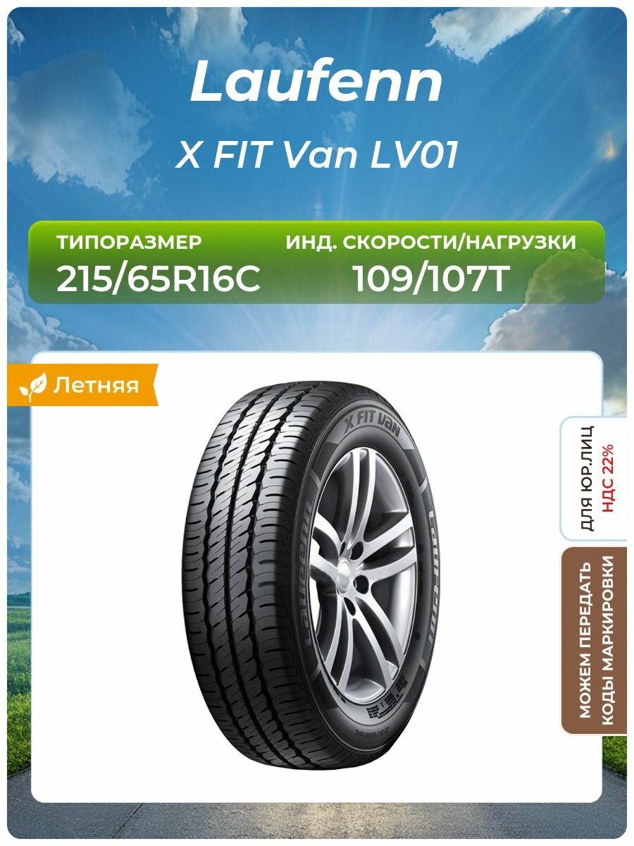 Шина Laufenn X FIT Van LV01