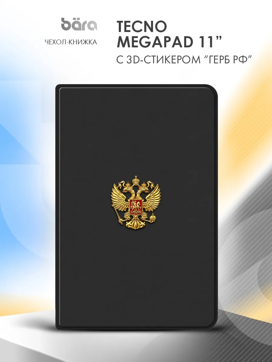 Чехол для планшета на Tecno MegaPad 11, Техно МегаПад 11, книжка, с гербом
