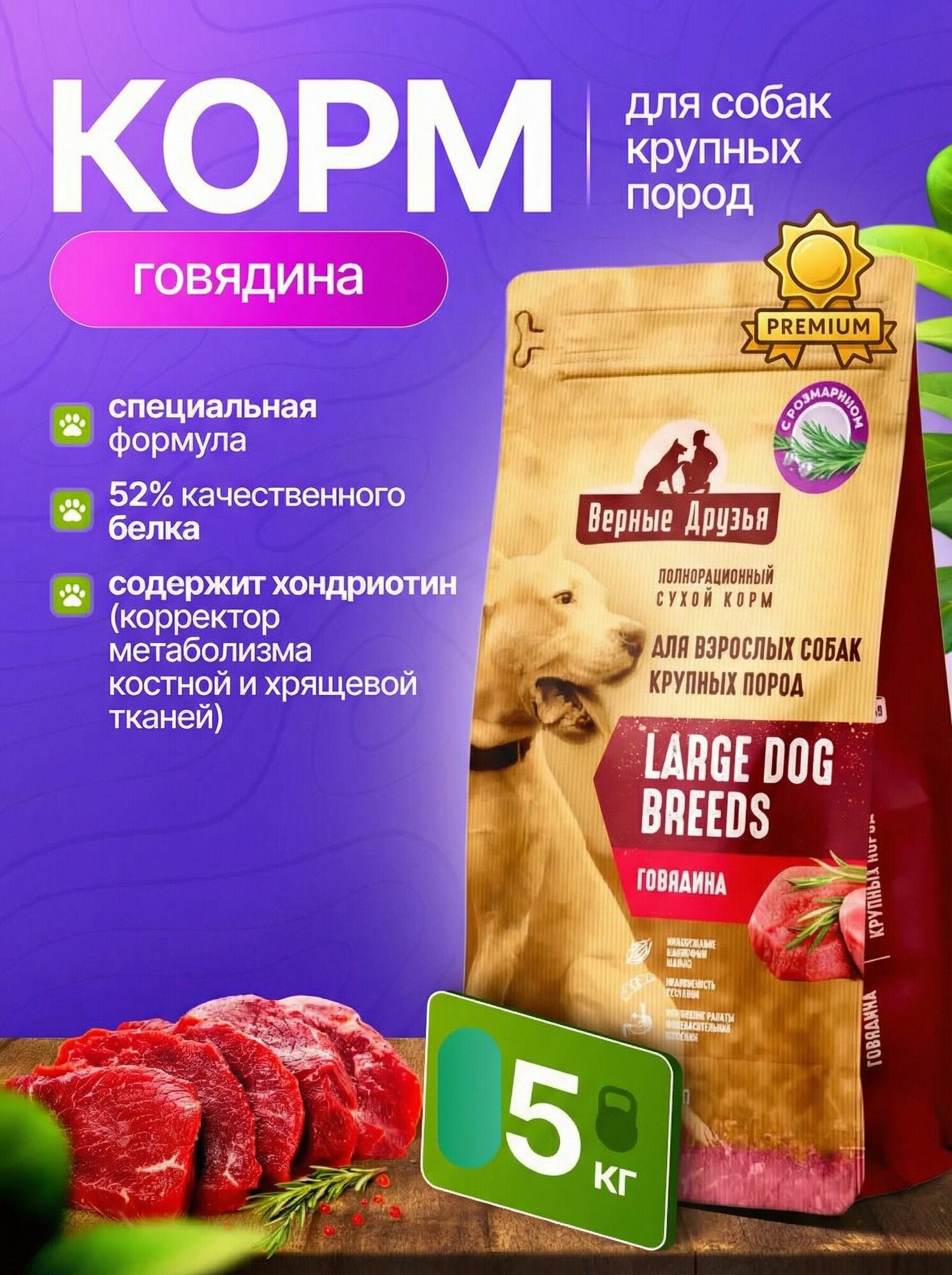 Корм для собак сухой Верные друзья, премиум, полнорационный, для крупных пород "Говядина", 5 кг.