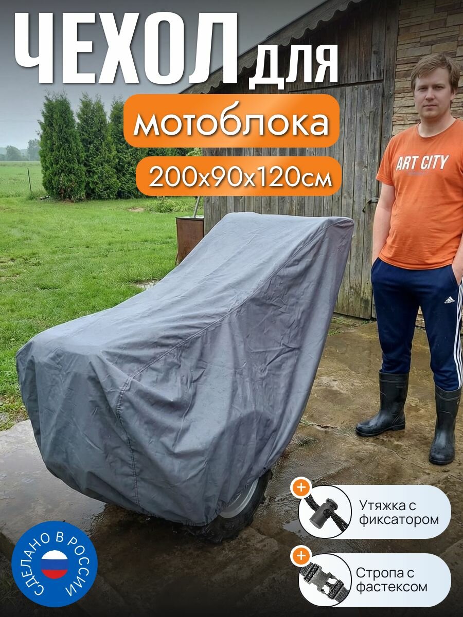 Чехол на мотоблок, 200х90х120 см, серый