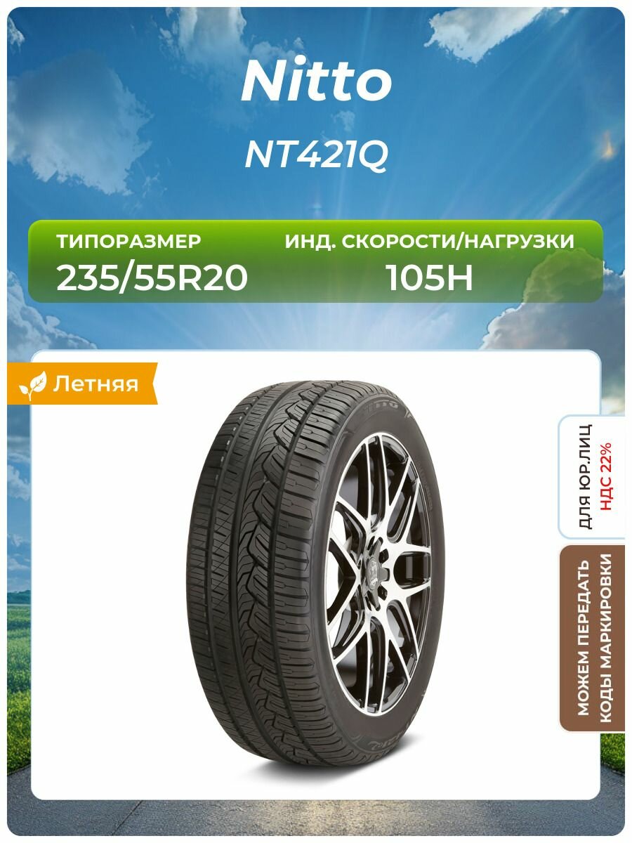 Шина Nitto NT421Q