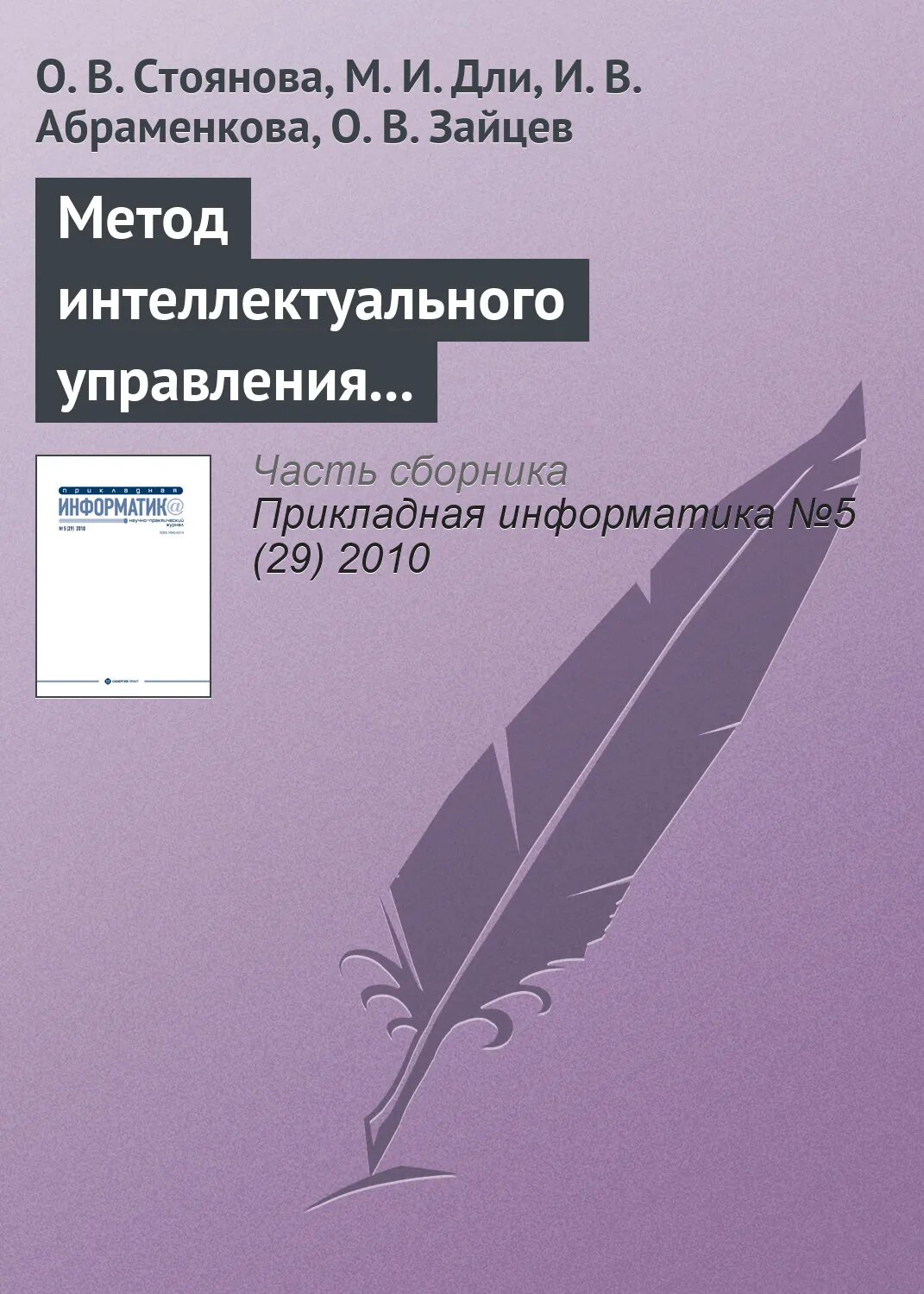 Метод интеллектуального управления информационными ресурсами промышленного предприятия [Цифровая книга]
