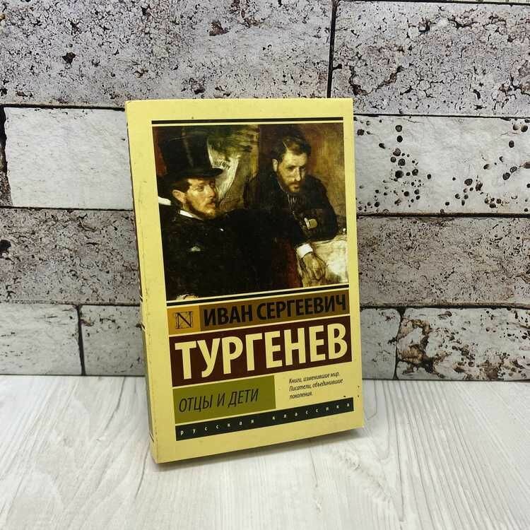 Тургенев И. С. Отцы и дети АСТ 2022г.