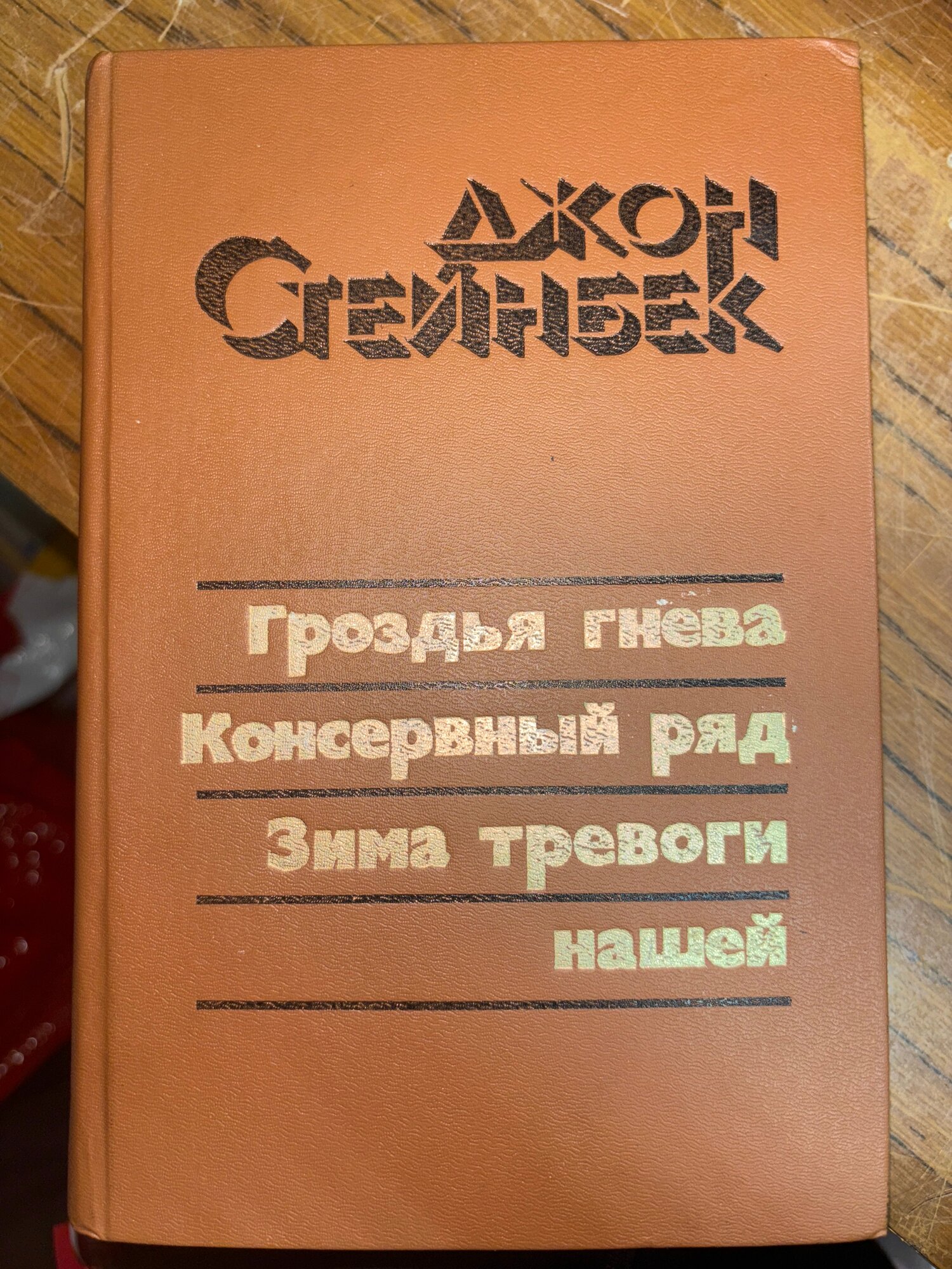 Гроздья гнева. Консервный ряд. Зима тревоги нашей