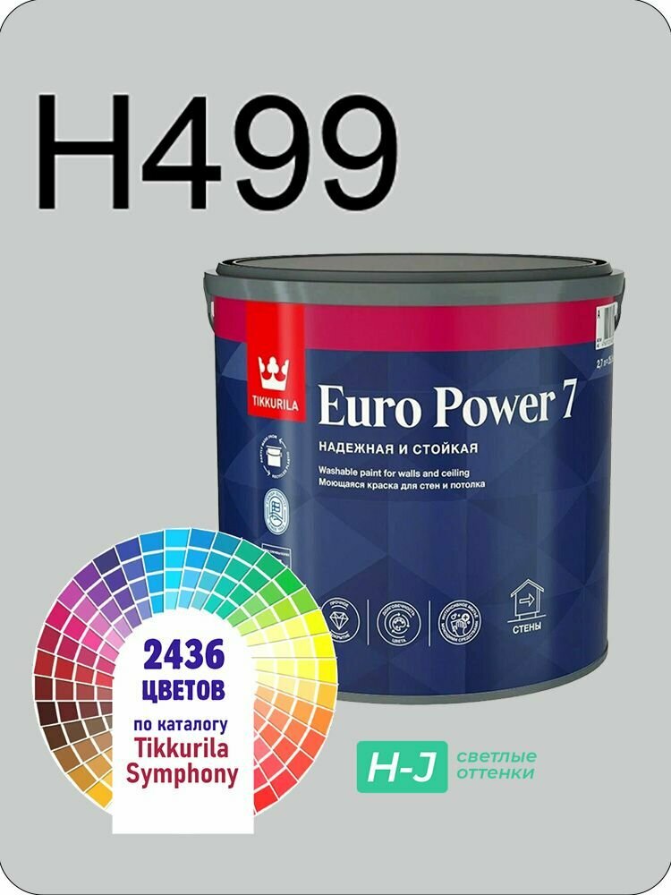 Краска для стен и потолков Tikkurila Euro Power 7 2,7л. светлые оттенки H499