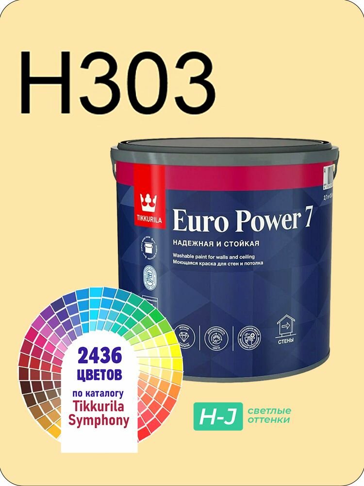 Краска для стен и потолков Tikkurila Euro Power 7 2,7л. светлые оттенки H303