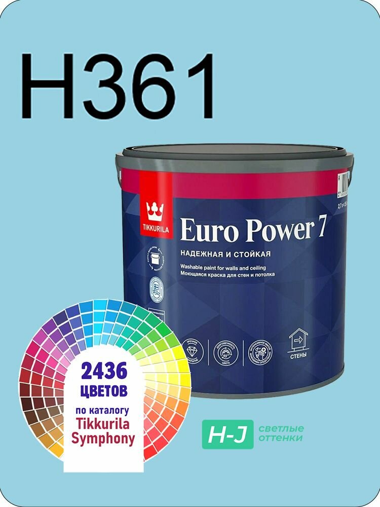 Краска для стен и потолков Tikkurila Euro Power 7 2,7л. светлые оттенки H361