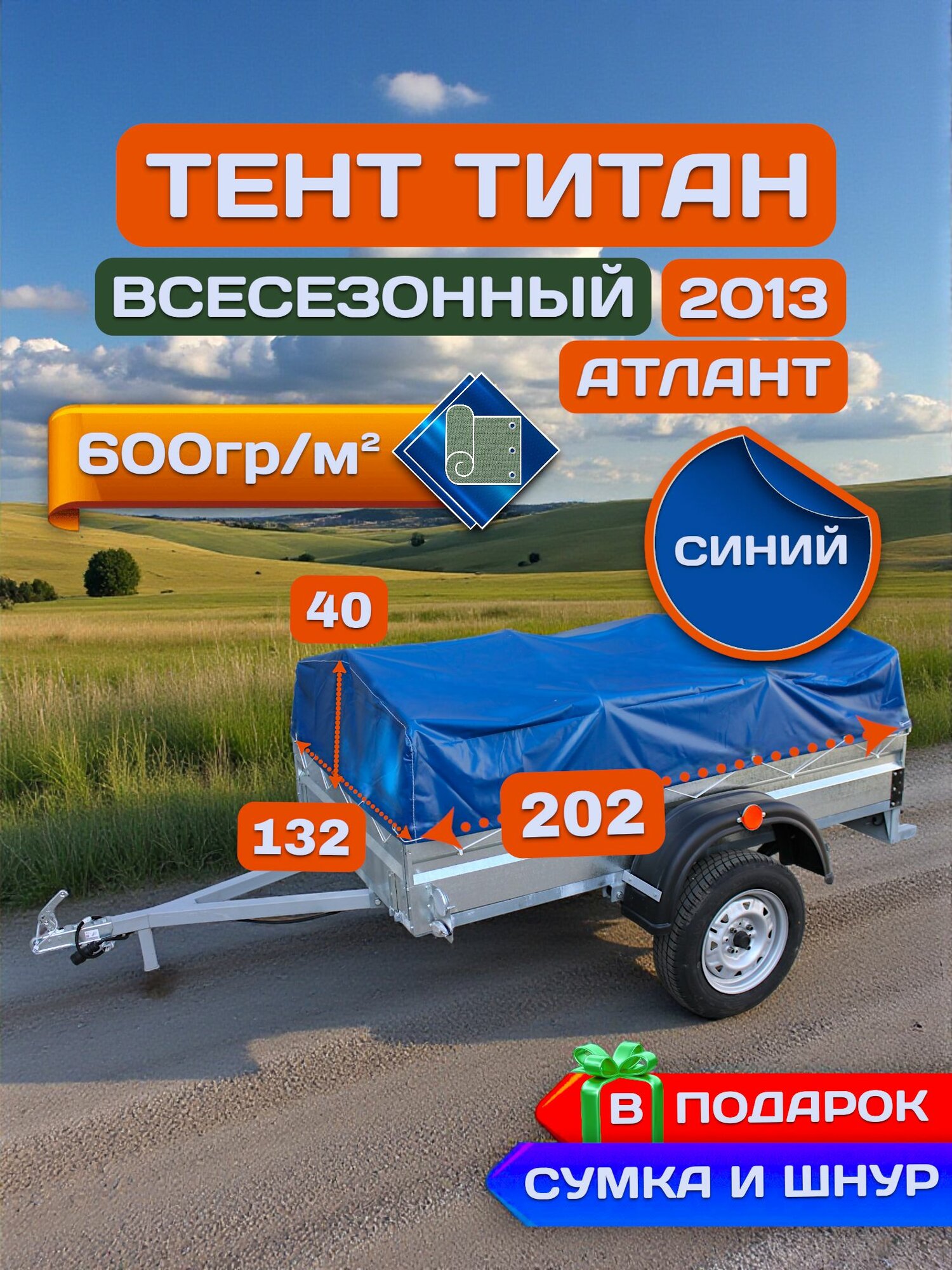 Тент на прицеп титан 2013-03, Синий (плотность 600гр)