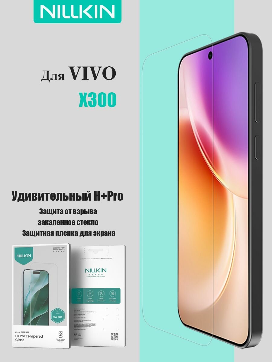 Nillkin H+PRO Защитное закаленное стекло для VIVO X300: твердость 9H, антицарапина, антипятно, сверхпрозрачность, плавное касание, точные прорези, легкая установка