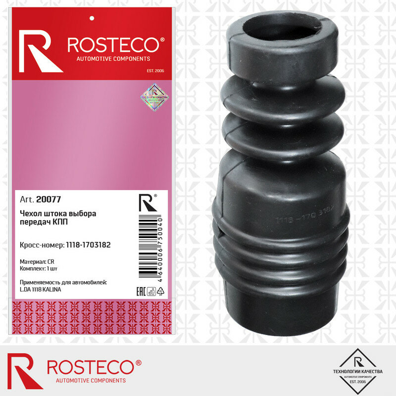 Чехол штока выбора передач КПП (CR) 20077 ROSTECO