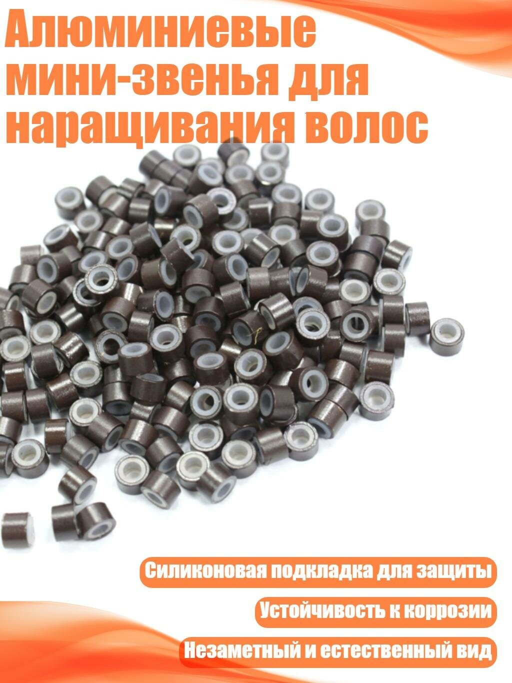 Алюминиевые мини-звенья для наращивания волос, Темно - коричневый