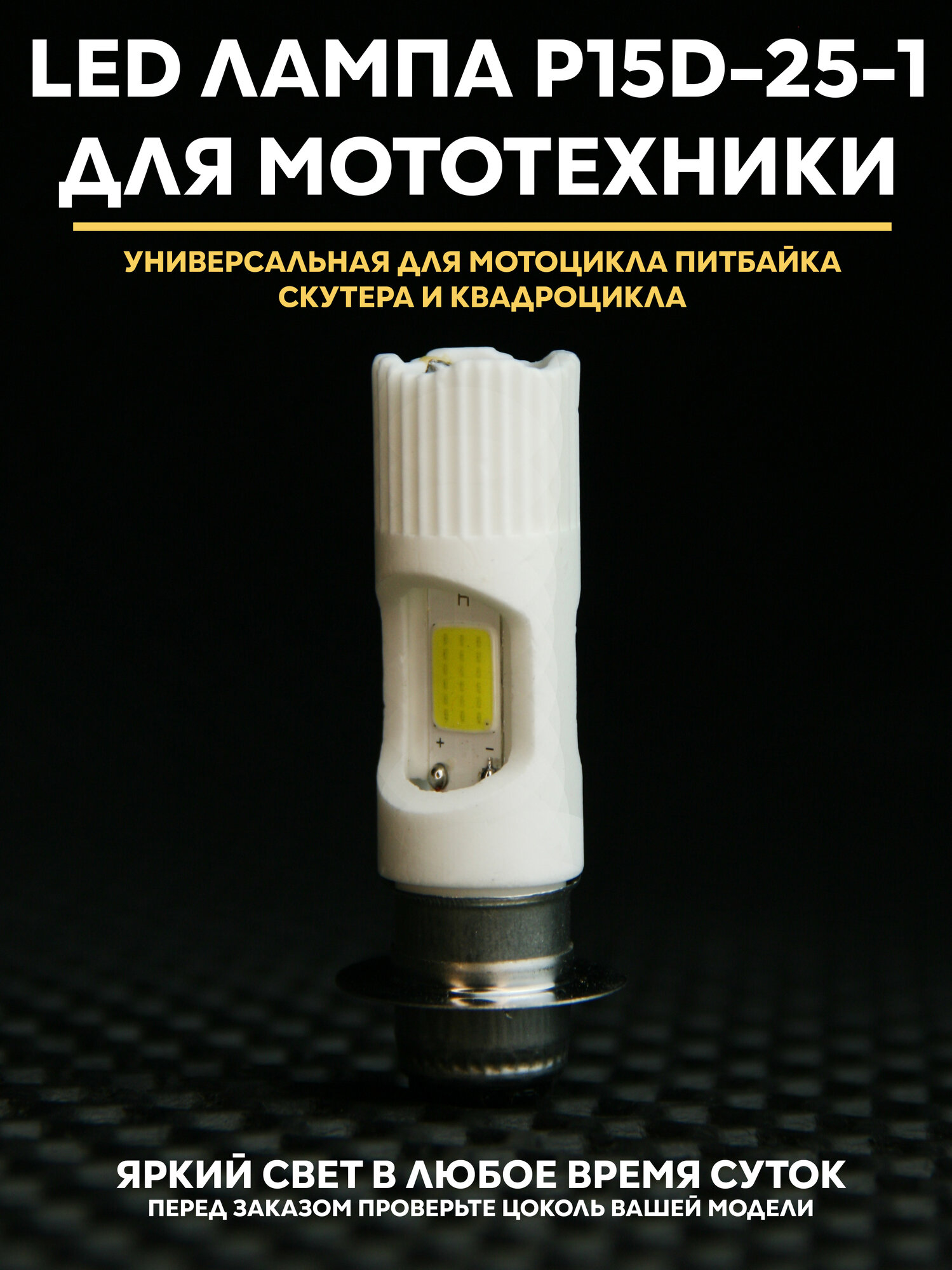 LED лампа универсальная для мотоцикла питбайка скутера Цоколь (P15D-25-1)