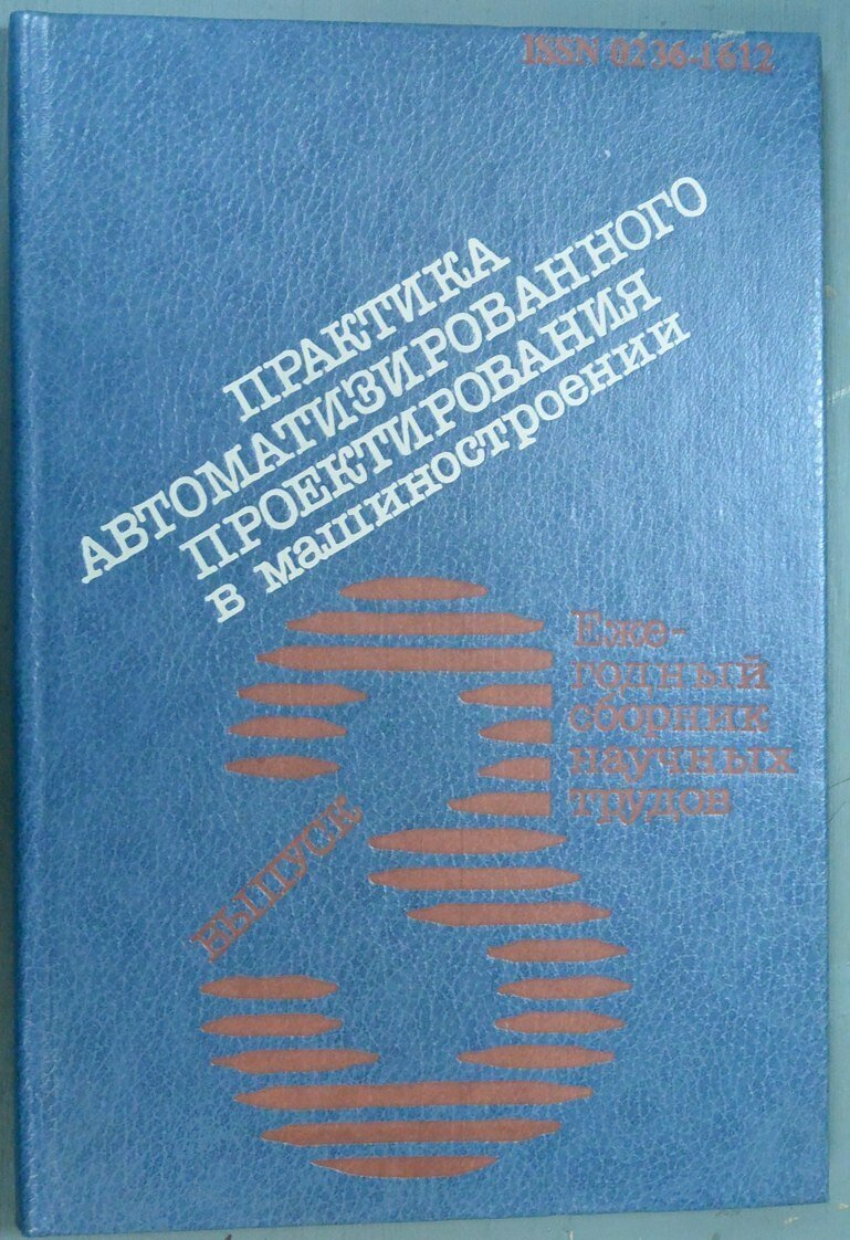 Практика автоматизированного проектирования в машиностроении выпуск 3.
