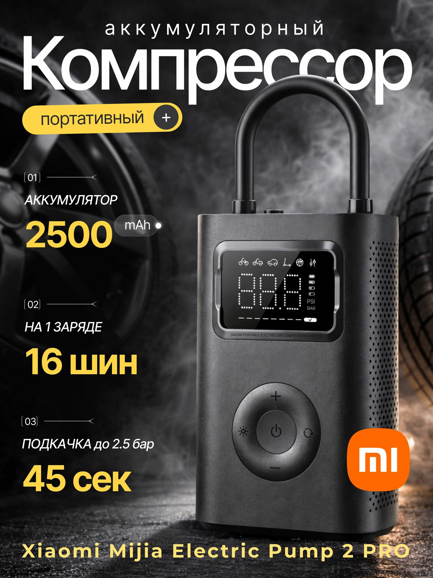Xiaomi Компрессор автомобильный Mijia Electric Pump 2 Pro (MJCQB07PQW)