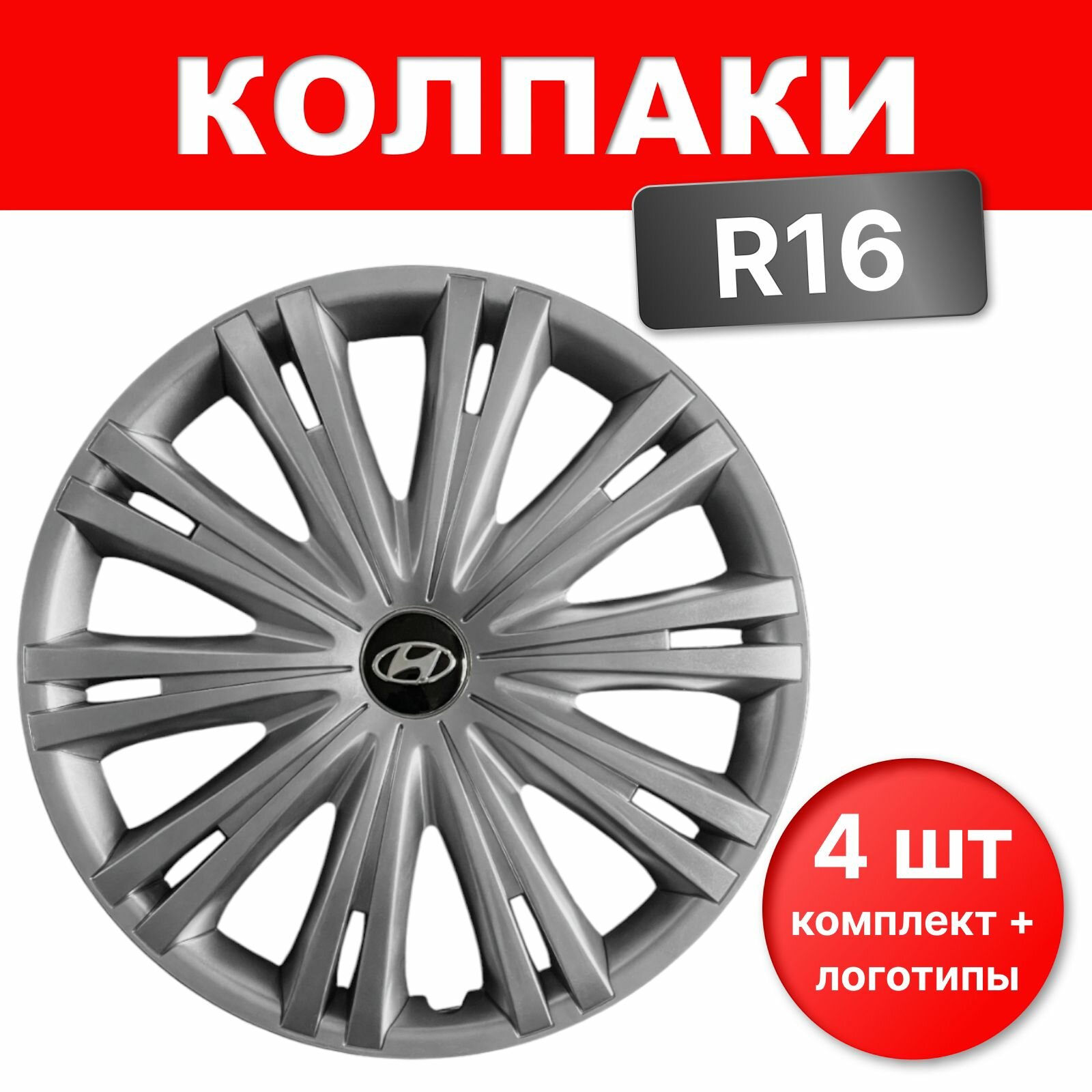 Колпаки на Hyundai R16 серебро