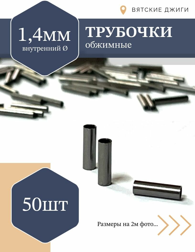 Трубочки обжимные для поводков, d-1.4 мм, 50 шт