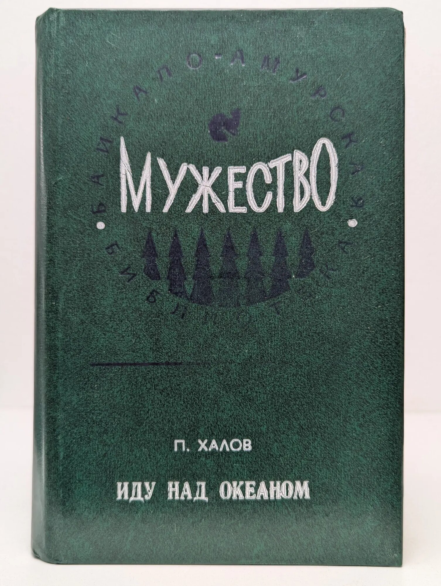 Байкало-Амурская библиотека. Мужество. Иду над океаном Халов Павел Васильевич 1978