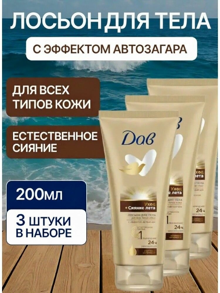 Набор 3 шт Дав / Dove - Лосьон для тела Visible Glow с эффектом автозагара 200 мл