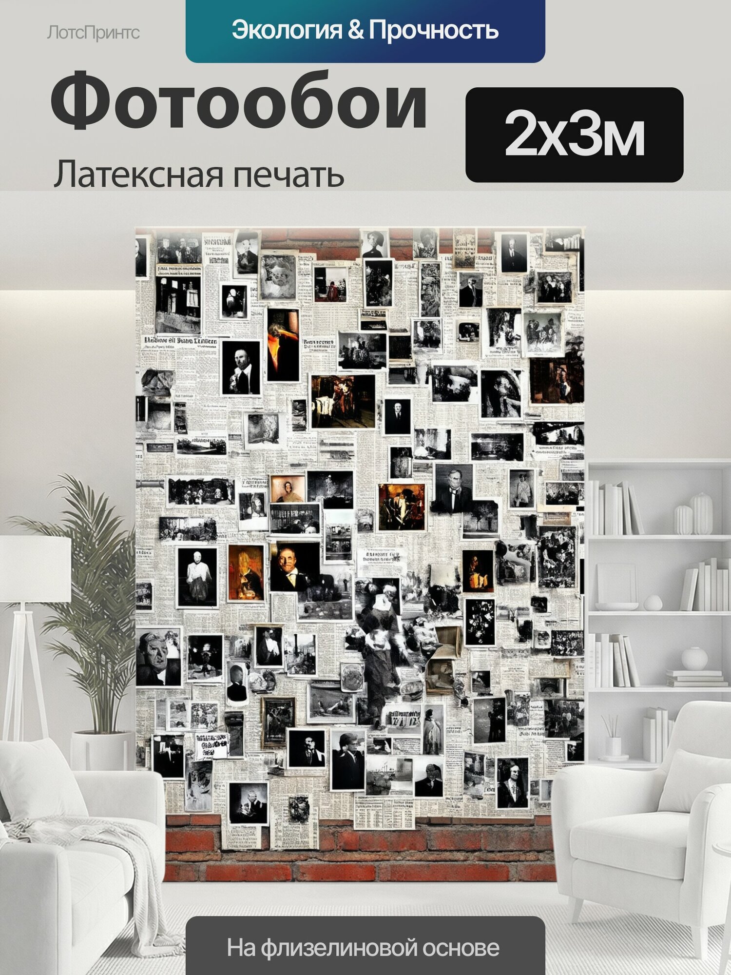 Фотообои моющиеся ударопрочные "Кирпичи стена с коллажем из старых фотографий и газетных вырезок" 200x300 см. латексная печать