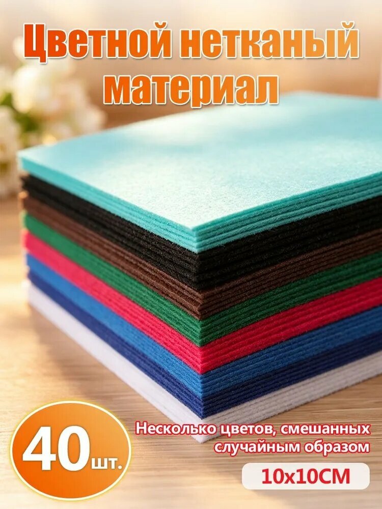 Цветной фетр из нетканого материала для рукоделия, 40 штук, 10x10 см