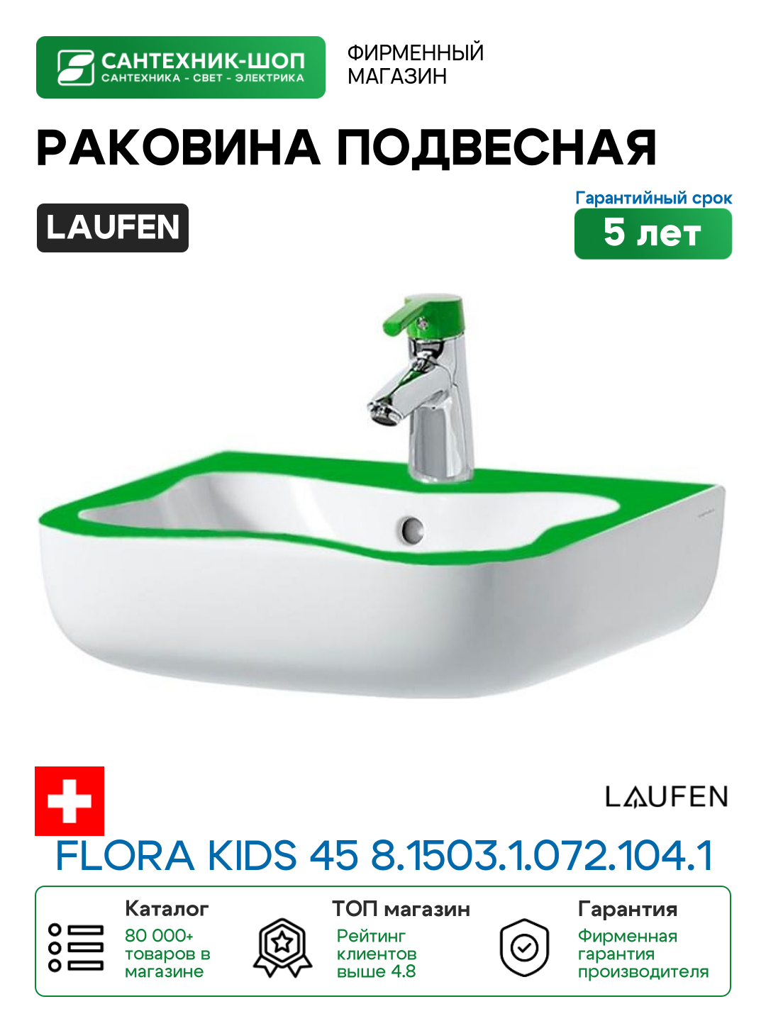 Раковина Laufen Flora Kids 45 8.1503.1.072.104.1 Белая Зеленая