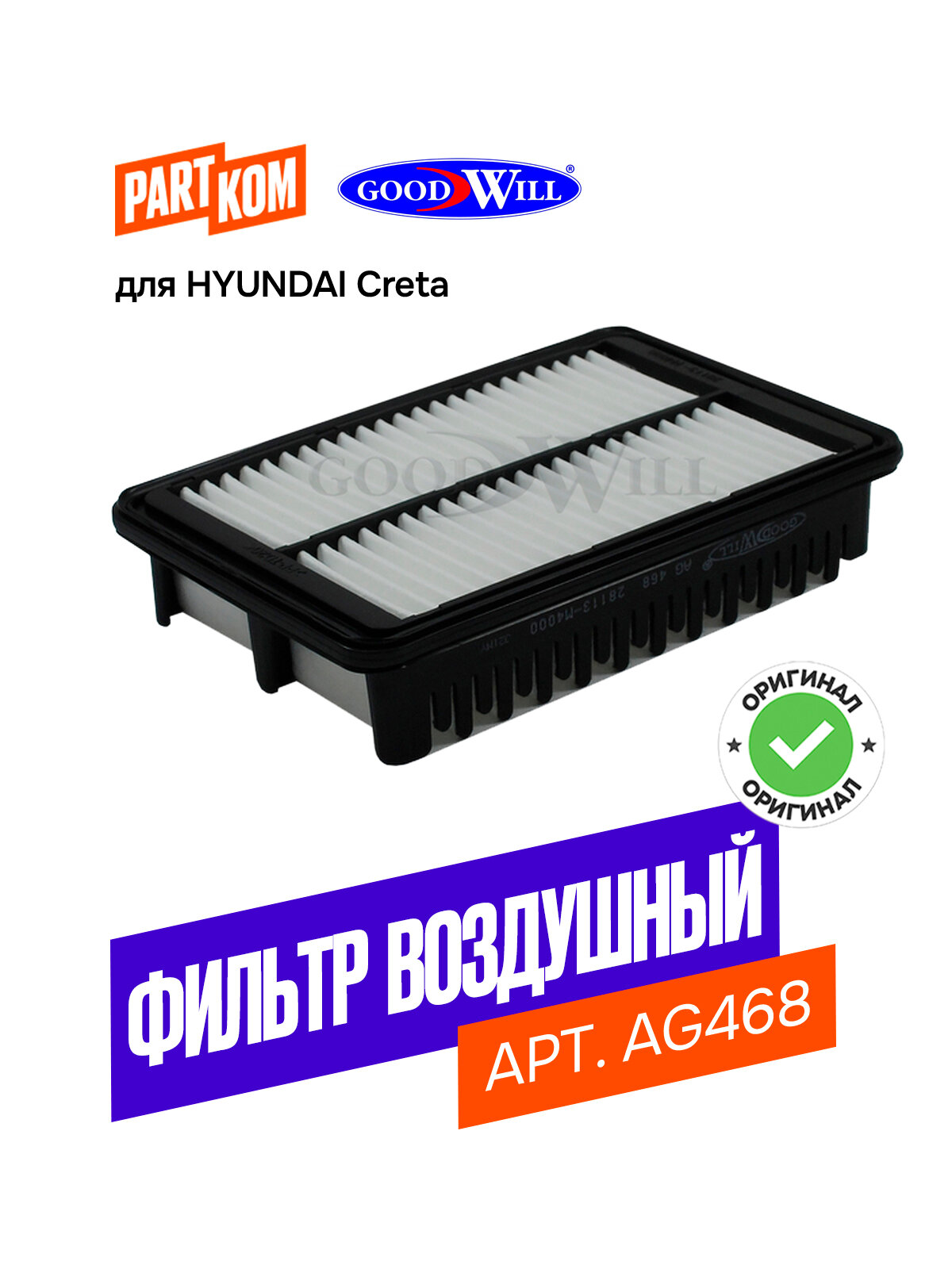 Фильтр воздушный Goodwill AG468 для Hyundai Creta I, II / Хендай Гретта 1, 2