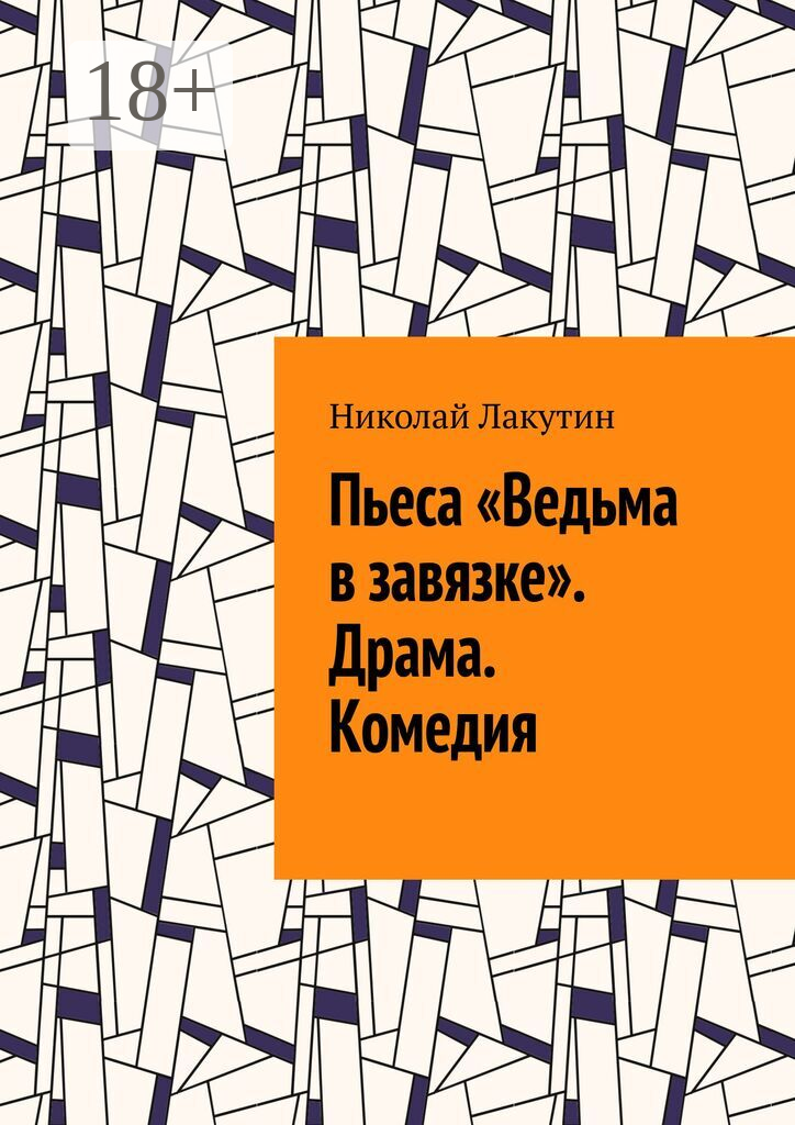 Пьеса «Ведьма в завязке». Драма. Комедия