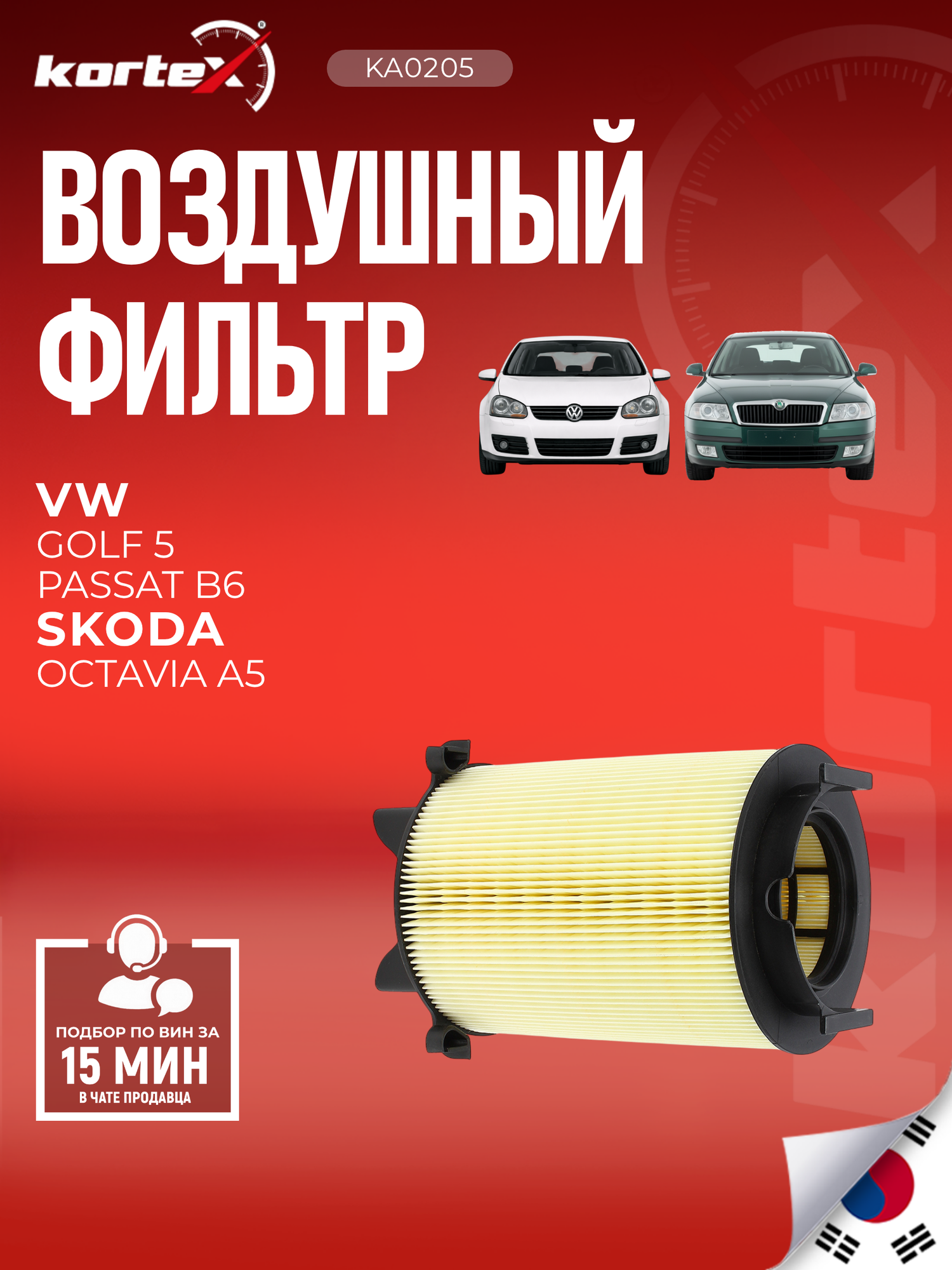 Фильтр воздушный Kortex для VOLKSWAGEN GOLF V, PASSAT B6, SKODA OCTAVIA 04-
