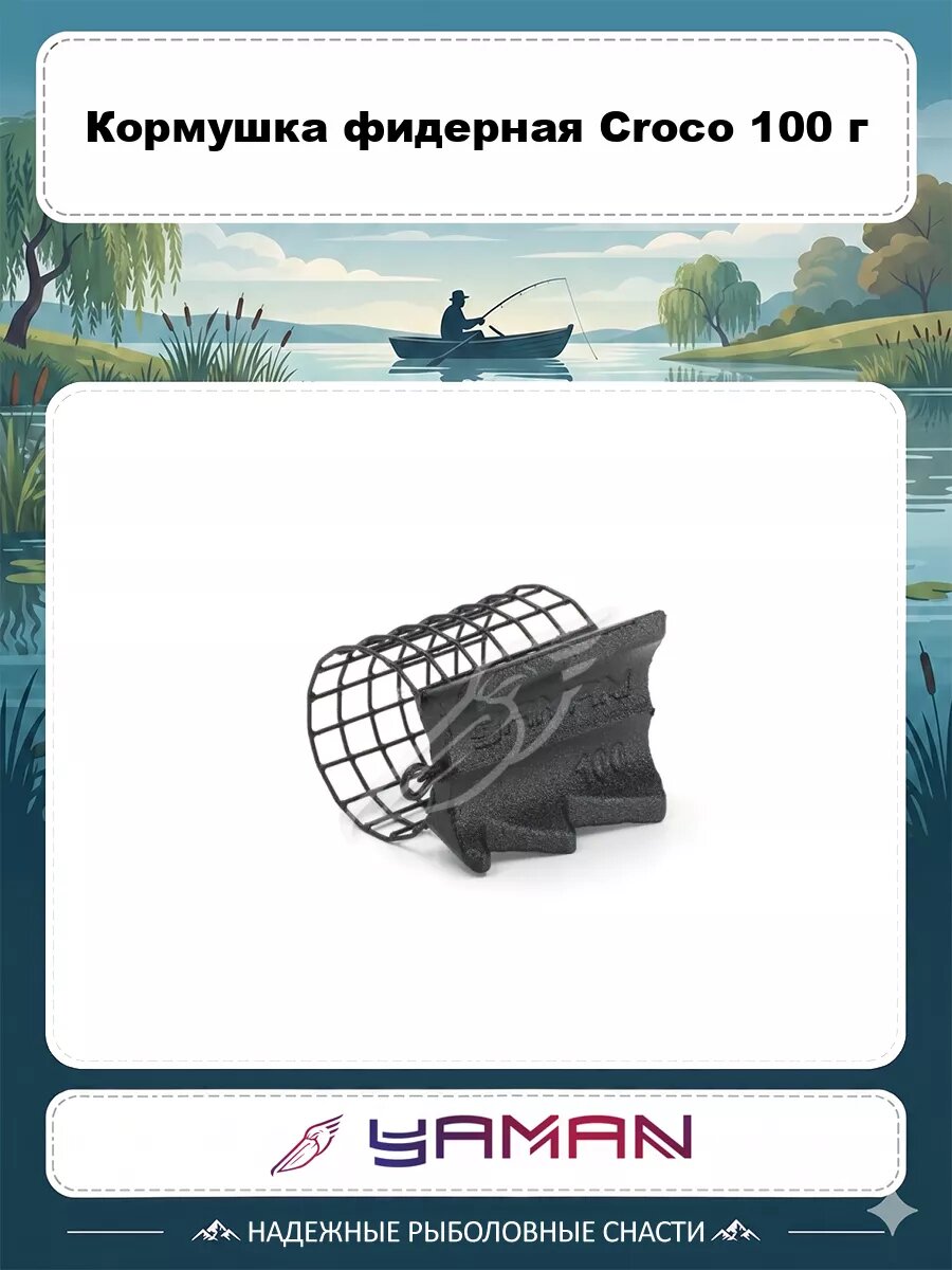 Кормушка фидерная YAMAN Croco 100 г
