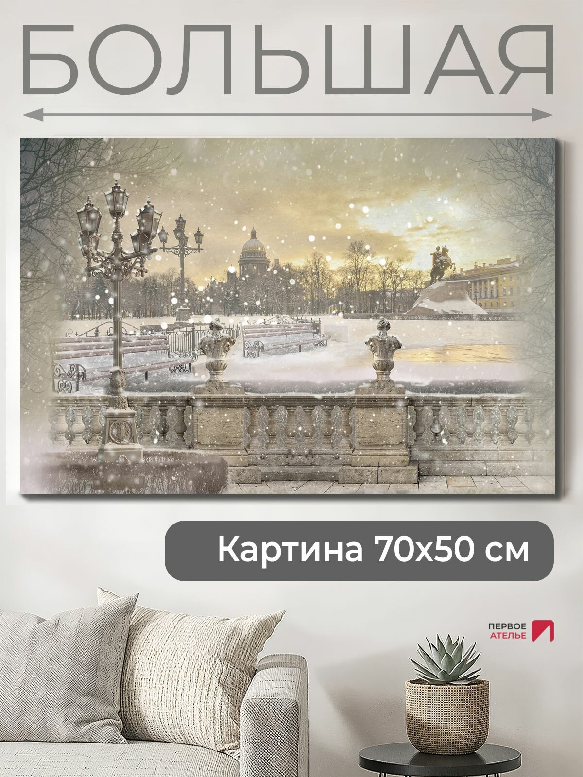 Картина на стену для интерьера большая "Вид с набережной на Медного Всадника" 70х50 см (ШхВ), картина город интерьерная от Первое ателье