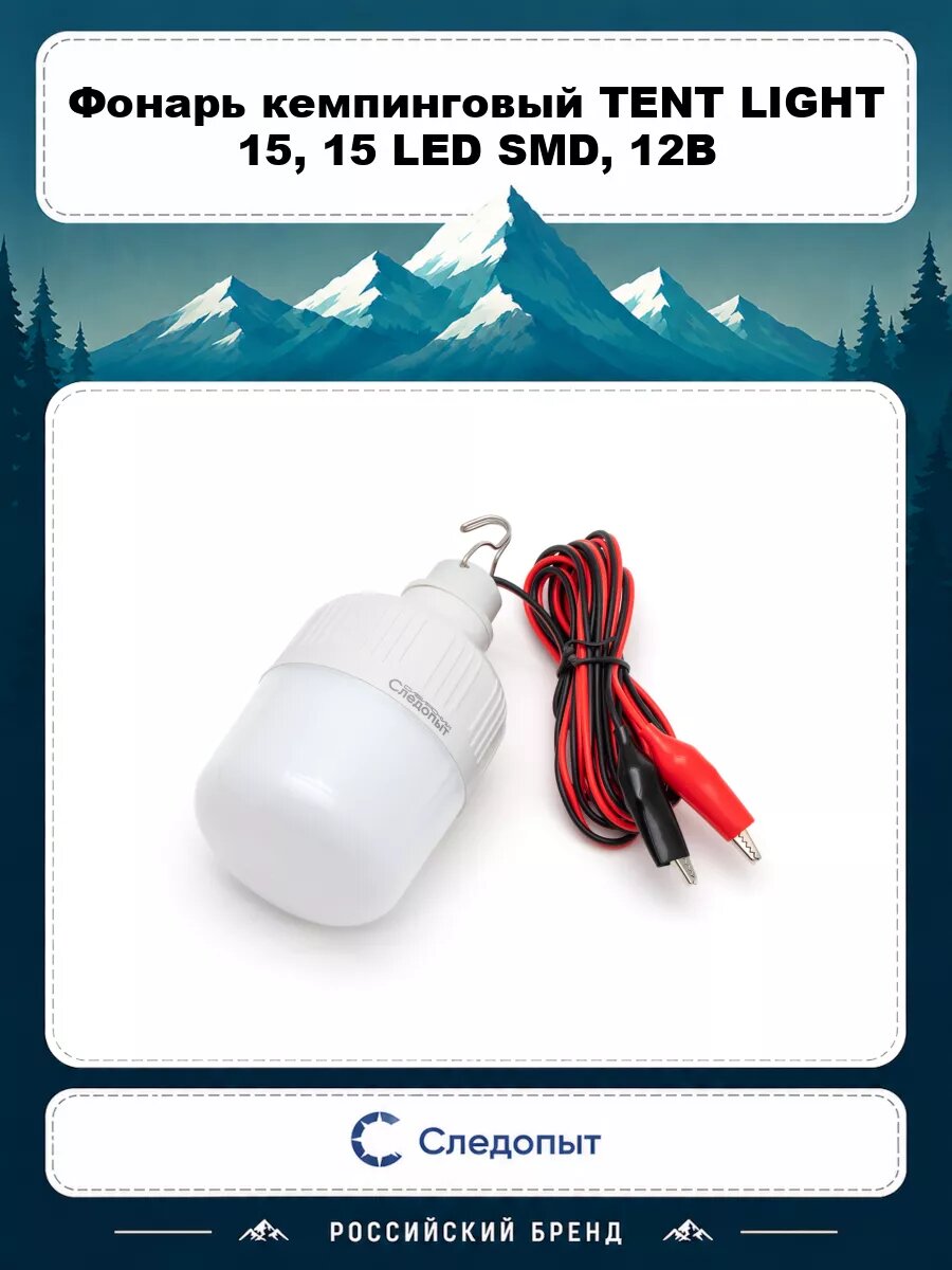 Фонарь кемпинговый "сибирский следопыт-tent LIGHT 15", 15 LED SMD, 12В/100/