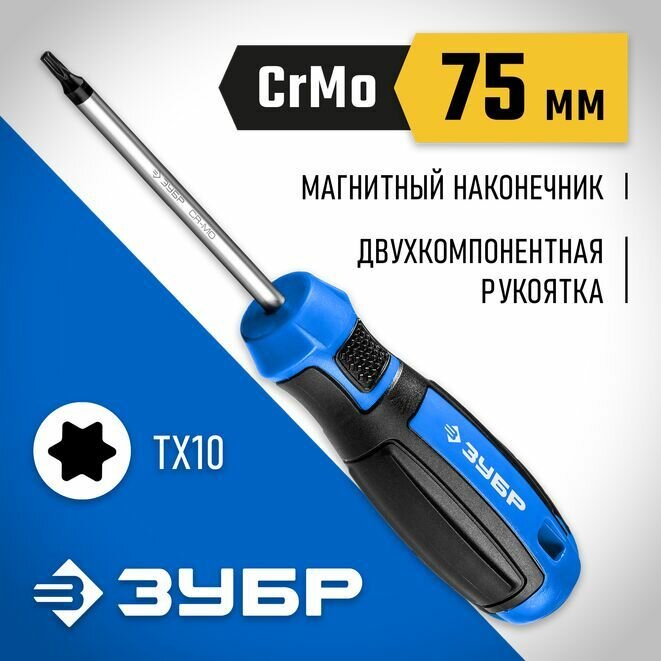 Отвертка слесарная ЗУБР TX10, 75 мм