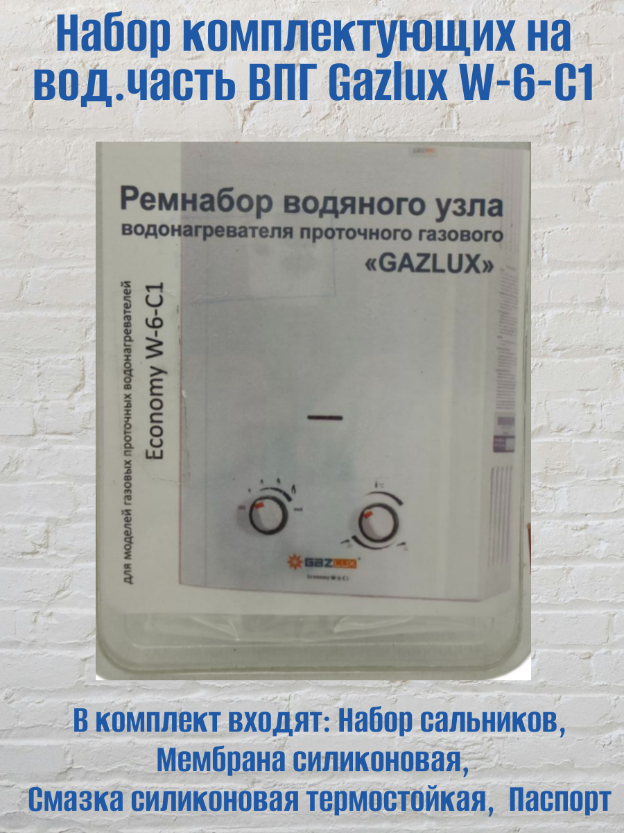 Набор комплектующих на вод. часть ВПГ Gazlux W-6-C1