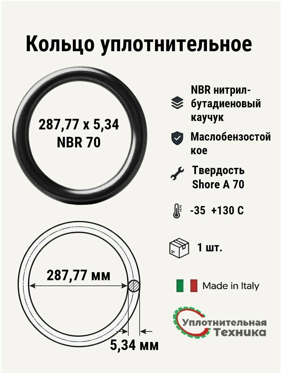 Кольцо уплотнительное 278,77х5,34 NBR70, 1 шт.