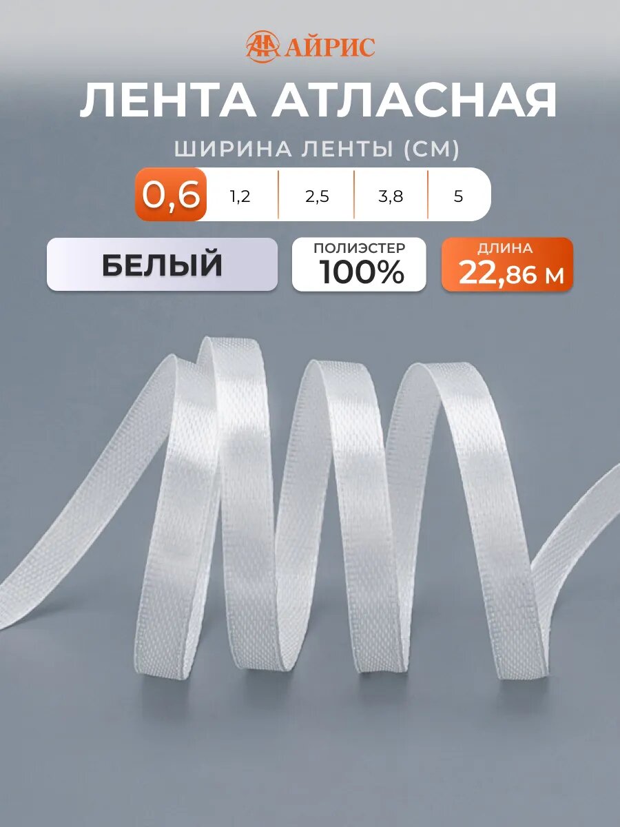 Лента атласная белая 6 мм*22,86 м, упаковочная, для подарков, рукоделия и шитья, Айрис (002 белая)