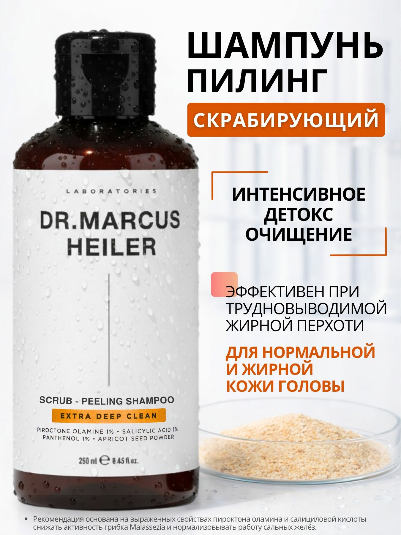 DR. MARCUS HEILER Шампунь глубокой очистки / скраб для кожи головы / пилинг для кожи головы, 250 мл