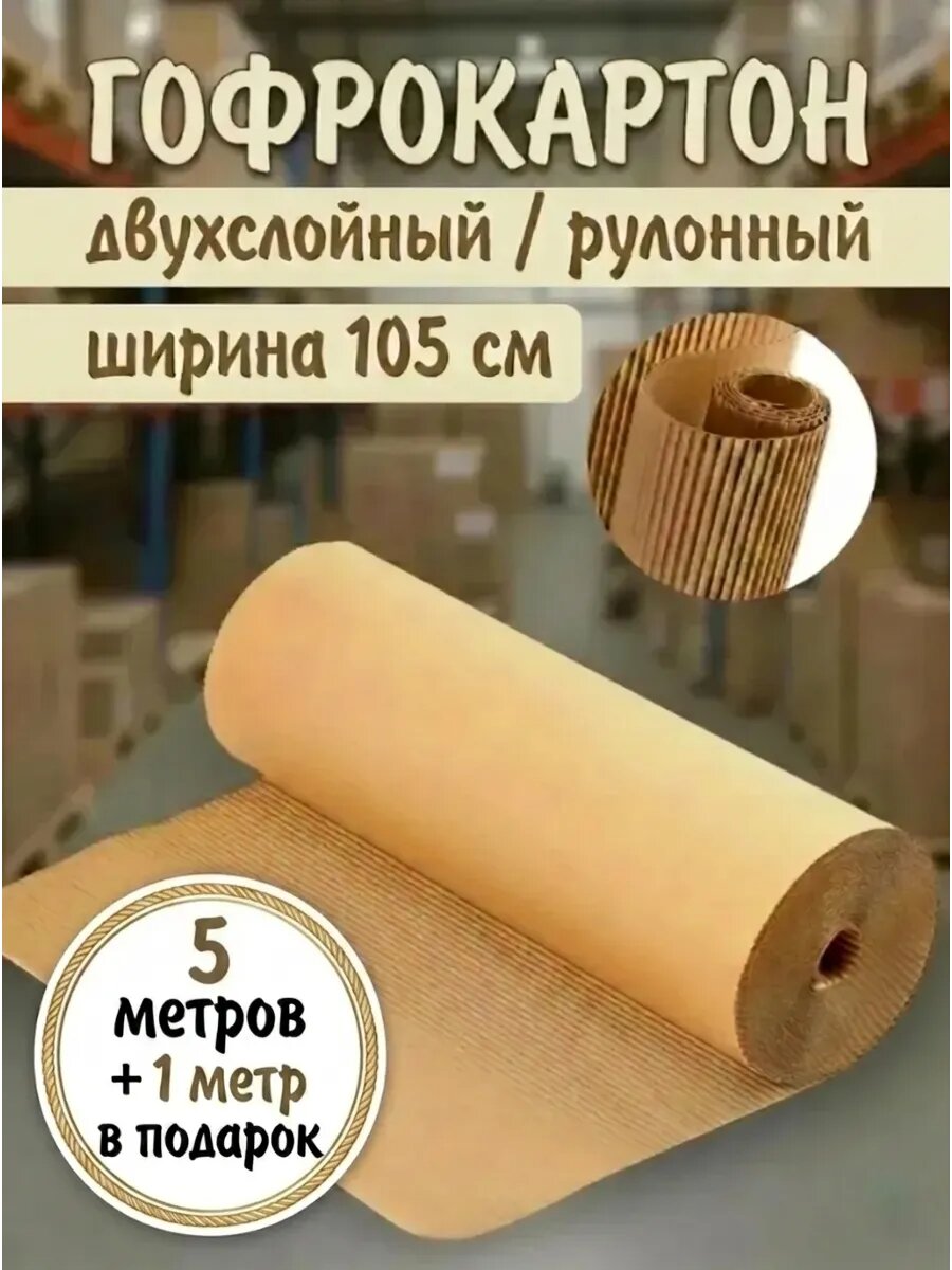 Гофрокартон Harmony Style, рулонный, двухслойный, 5 м, ширина 105 см, укрывной