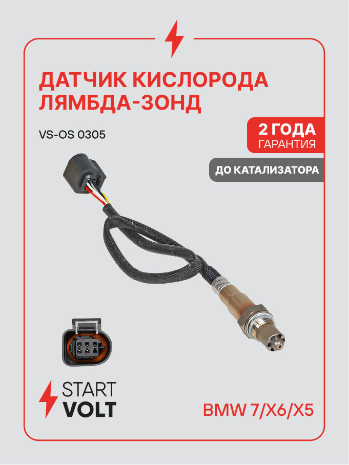 Датчик кислорода для автомобилей BMW 7 F01 (08-)/X6 E71 (08-)/F16 (14-)/X5 E70 (07-) 4.4i до катализатора VS-OS 0305 StartVolt