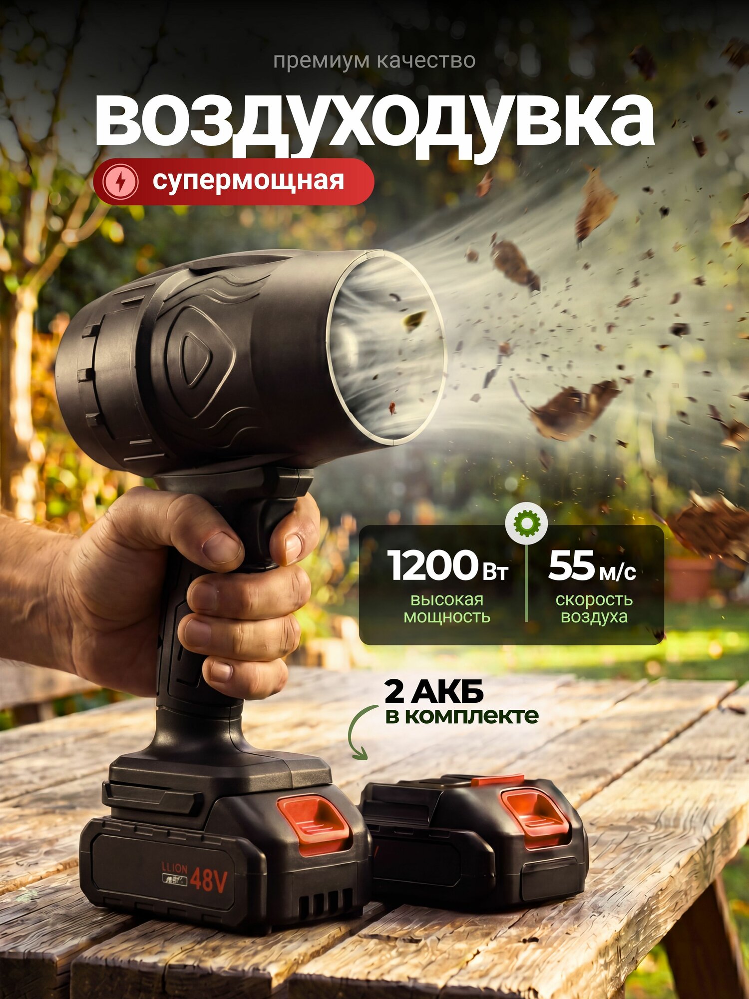 Воздуходувка аккумуляторная мощная с 2АКБ